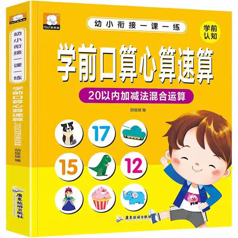 幼小衔接一课一练 一年级整合教材学前语文数学拼音识字唐诗 幼儿园大班数学学前口算心算速算10/20/50/100以 【20以内加减法】