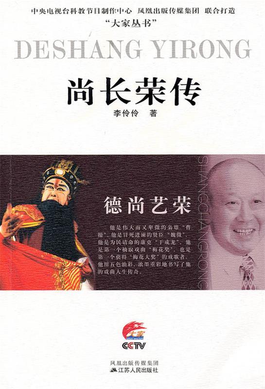 尚长荣传 李伶伶