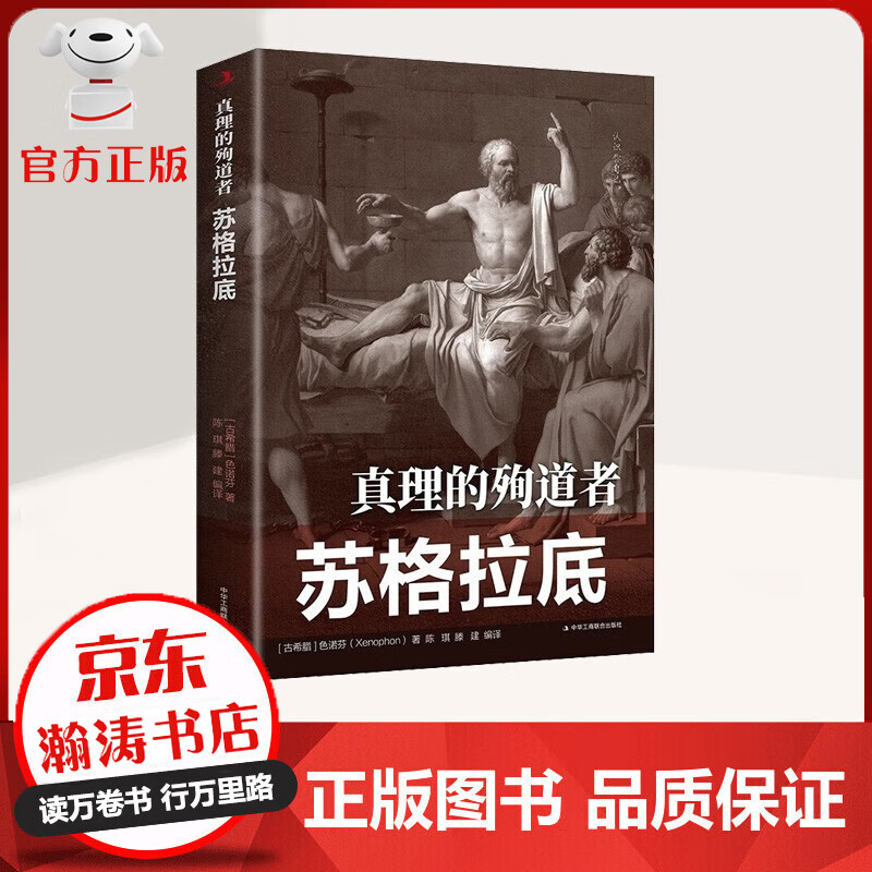 【特价专区】真理的殉道者 苏格拉底 西方学界政治哲学的创始人 哲学的根本在于认清自我 哲学书籍