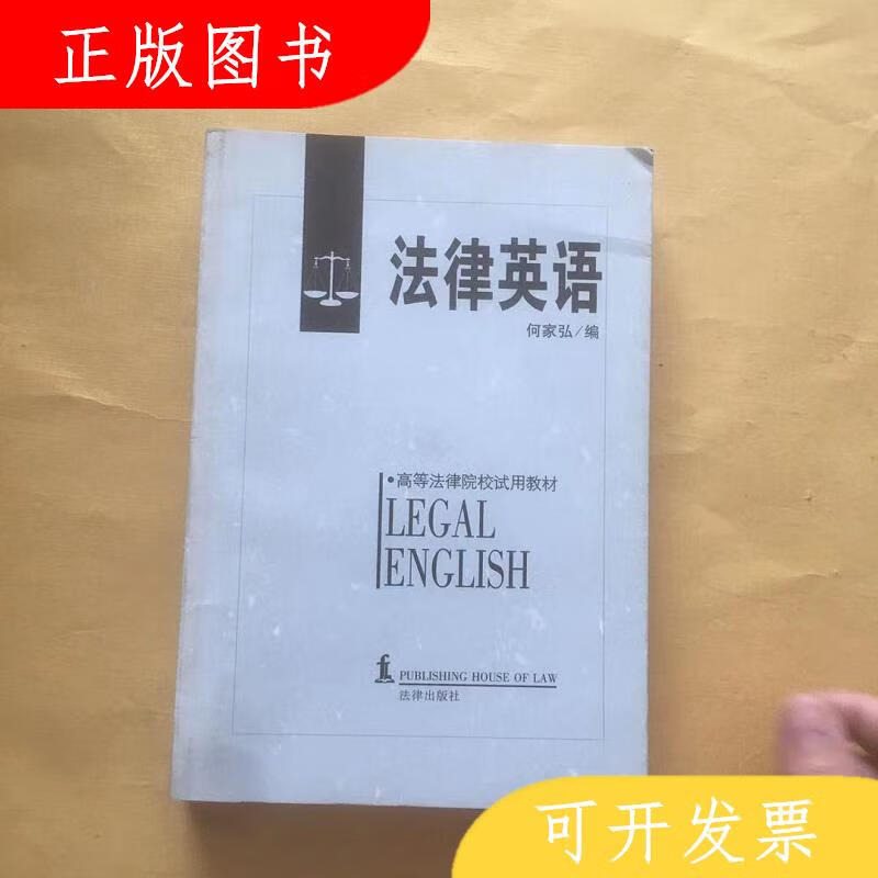 法律出版社何家弘法律英语9787503621826