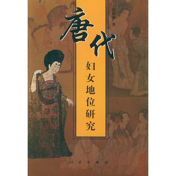 唐代妇女地位研究 段塔丽 著