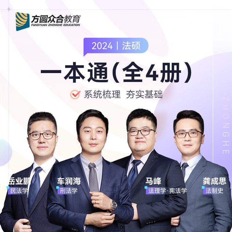 2024届众合法硕一本通精讲全4册考研法律硕士考试资料