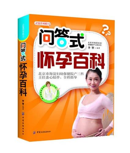 问答式怀孕百科
