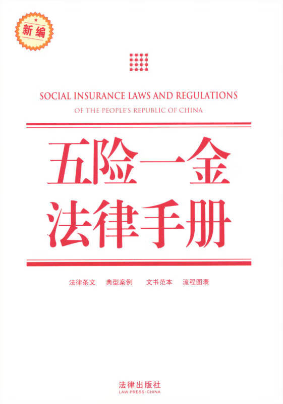 【书】五险一金法律手册（新编）