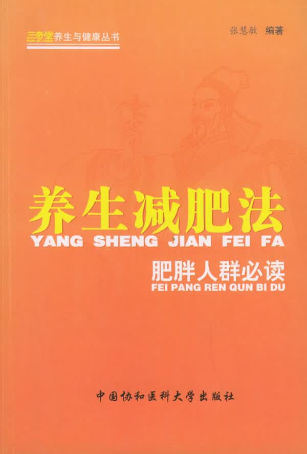 养生减肥法：肥胖人群必读 张慧敏编著