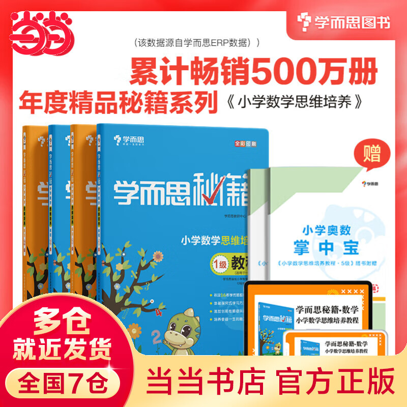学而思秘籍 四年级小学数学思维培养教程7级教程+练习（2册）4年级配套视频讲解 全国通用 学而思培优体系重难点拓展学练结合