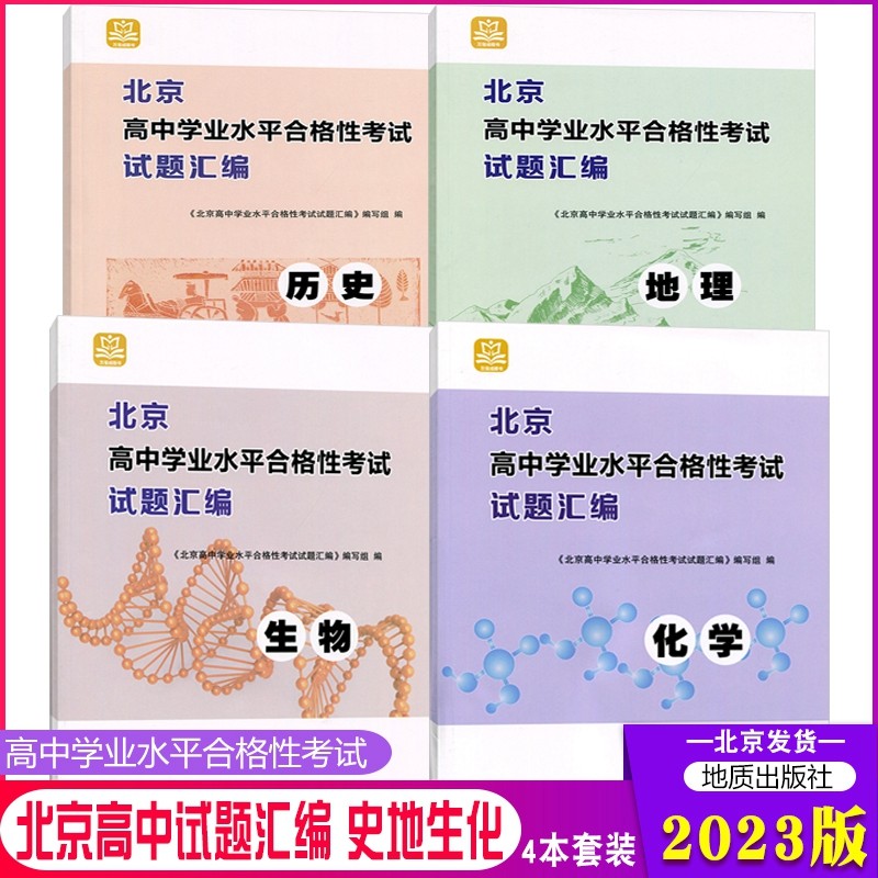 自选2023版北京高中学业水平合格性考试 试题汇编 历史政治物理化学生物地质出版社 北京高一学业水平测试北京高中会考核心试题 分类汇编 万宝成图书 4本套装【史地生化】