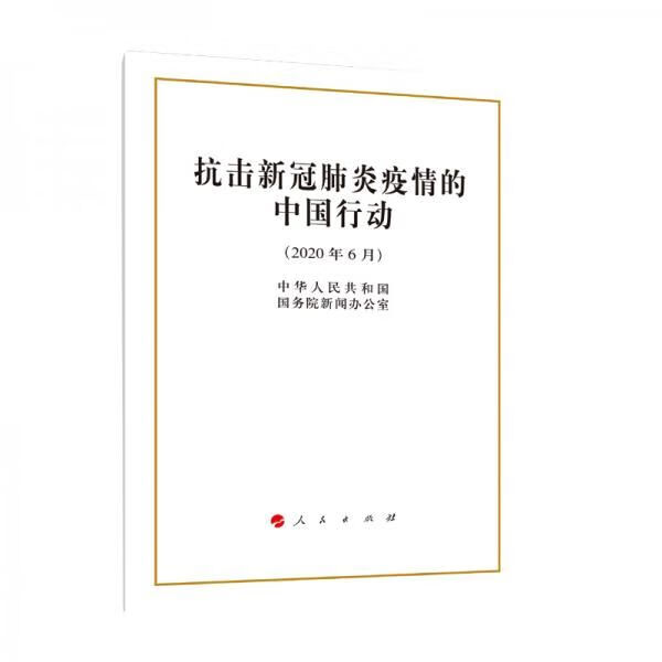 抗击新冠肺炎疫情的中国行动9787010221830人民出版社
