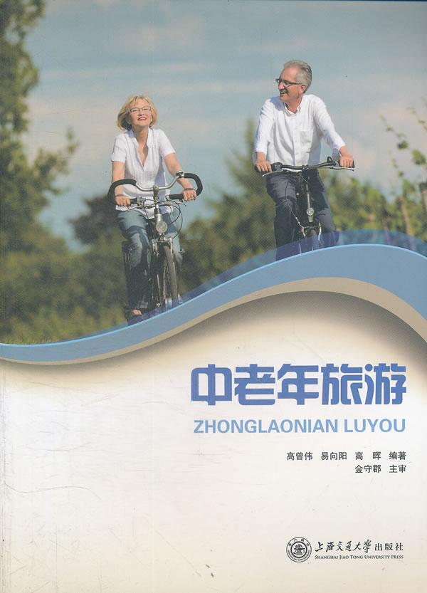中老年旅游