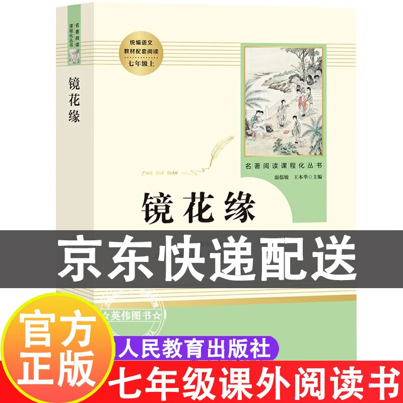 镜花缘原著完整版无删减李汝珍著人民教育出版社七7年级上册课外阅读书目中学生阅读指导目录初中语文教材配套阅读名著阅读课程化丛书 可搭配朝花夕拾海底两万里购买