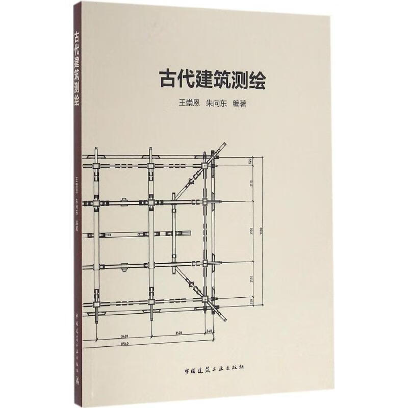 古代建筑测绘 王崇恩 中国建筑工业出版社