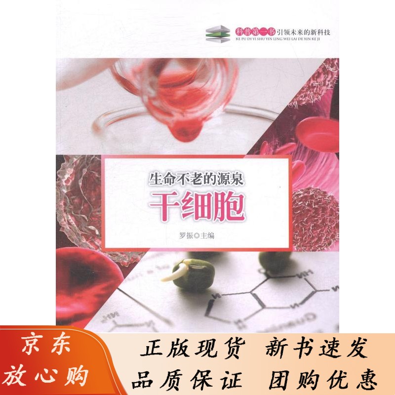 生命不老的源泉：干细胞罗振 干细胞普及读物自然科学书籍