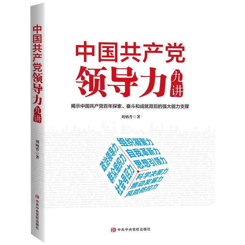 中国共产党领导力九讲