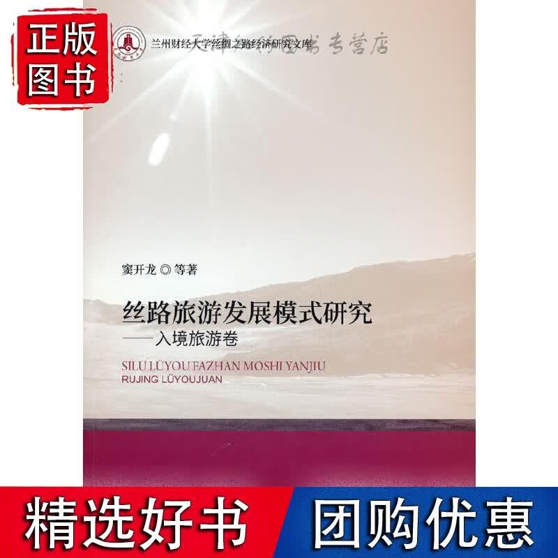 丝路旅游发展模式研究——入境旅游卷