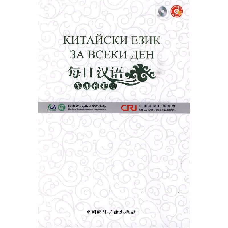 每日汉语--保加利亚语(全6册)