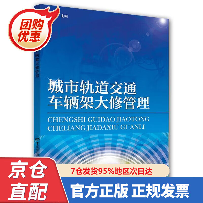 【新书】城市轨道交通车辆架大修管理 9787567404 何霖主编 中国劳动社会保障出版社