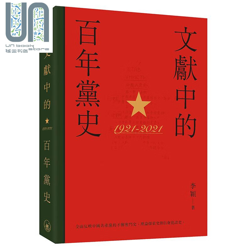 文献中的百年党史 港台原版 李颖 香港三联书店 中国共产党 历史