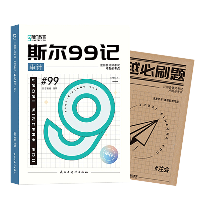 2023斯尔教育注会cpa斯尔99记+飞越必刷题 审计
