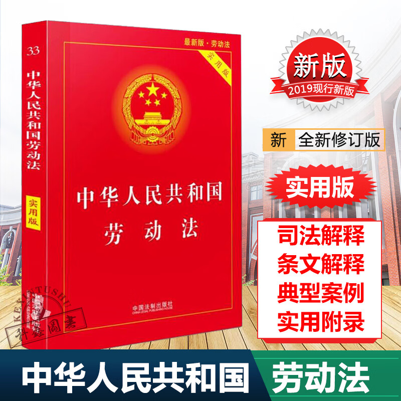 2023年版适用新修订劳动法书籍 中华人民共和国劳动法实用版