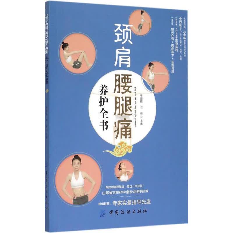 颈肩腰腿痛养护全书