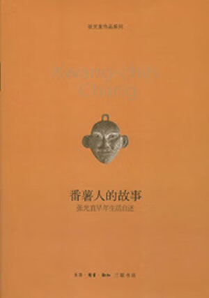 番薯人的故事 三联书店 978708042804