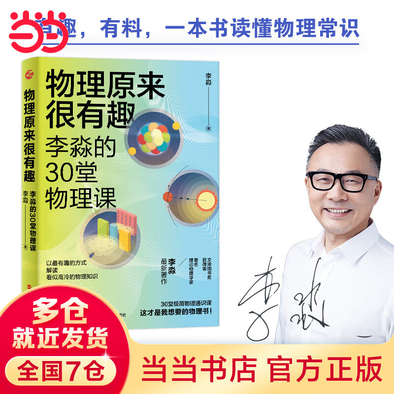 物理原来很有趣：李淼的30堂物理课（随机限量签名版）