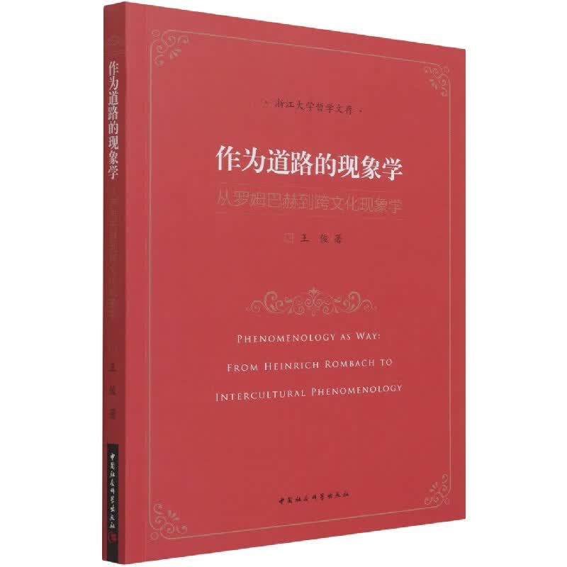 作为道路的现象学(从罗姆巴赫到跨文化现象学)/浙江大学哲学文存