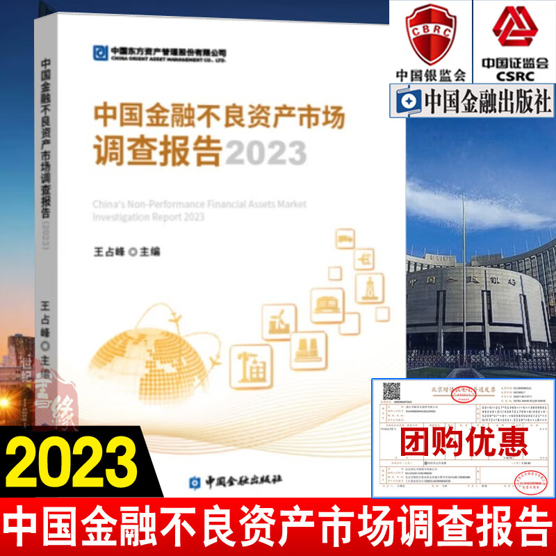 书籍 中国金融不良资产市场调查报告2023 王占峰主编金融机构宏观环境商业银行信托公司资产管理中介机构不良资产市场分析