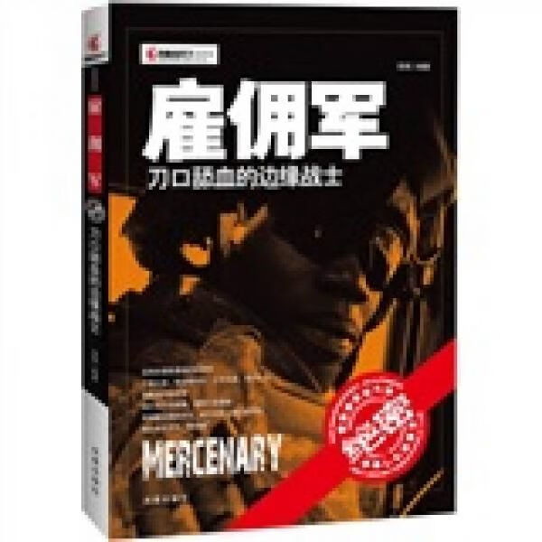 雇佣军：口舔血的边缘战士9787550610606