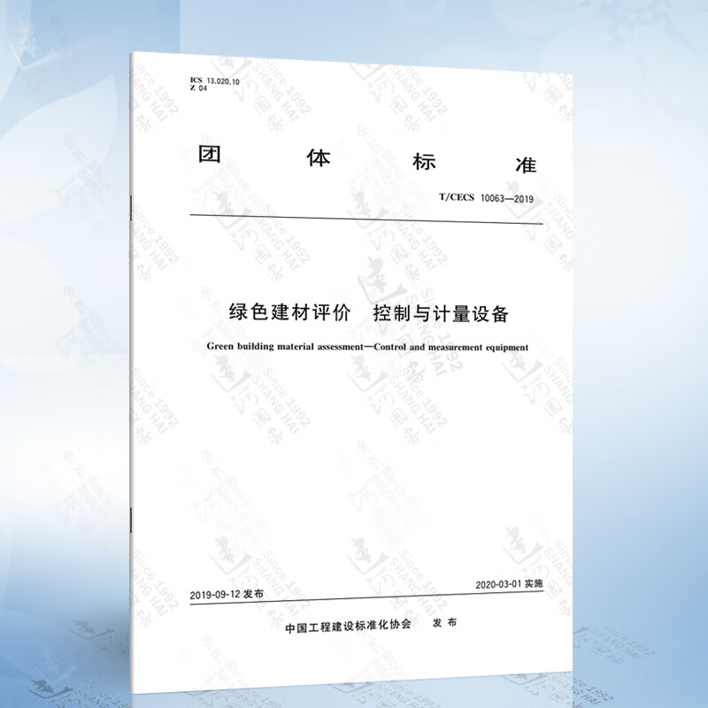 T/CECS 10063-2019 绿色建材评价 控制与计量设备