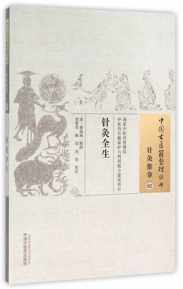 针灸全生·中国古医籍整理丛书