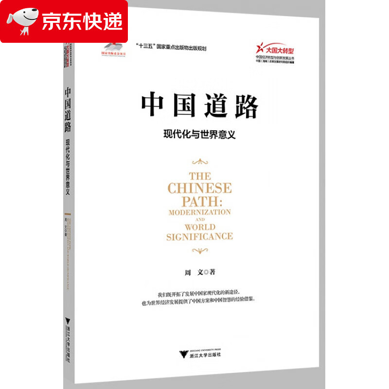 中国道路：现代化与世界意义