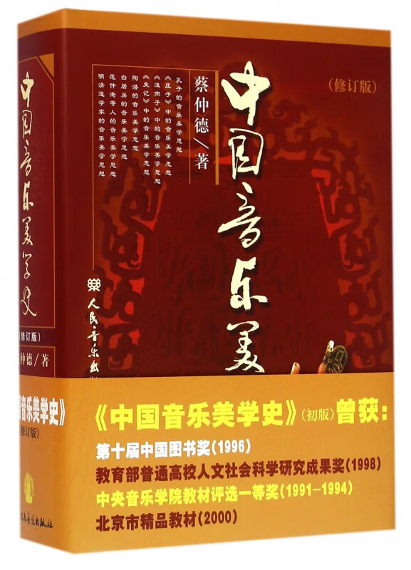 中国音乐美学史(修订版)(精)