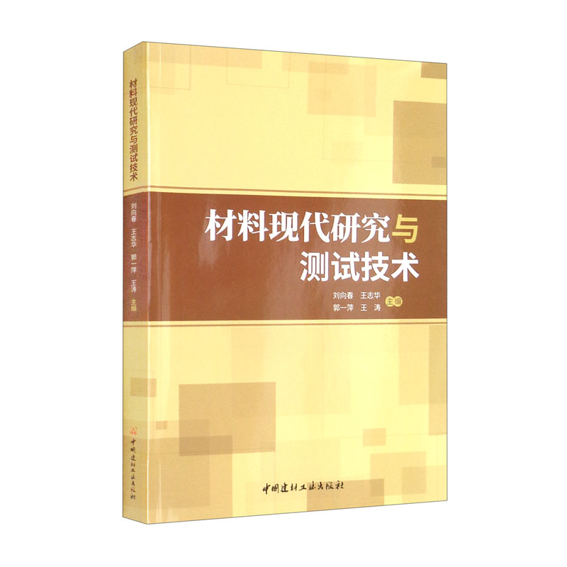 材料现代研究与测试技术