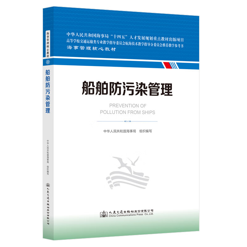 船舶防污染管理 海事管理核心教材 中华人民共和国海事局编