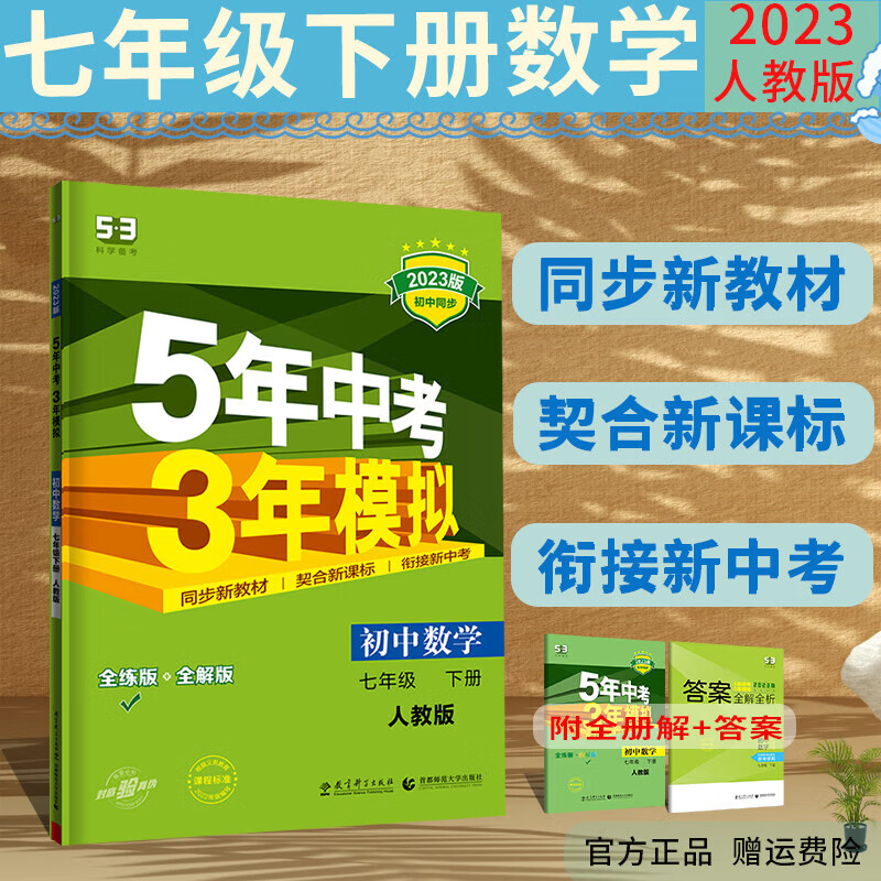 2023版五三七下五年中考三年模拟7年级下册初一同步练习册 数学 人教版 7下