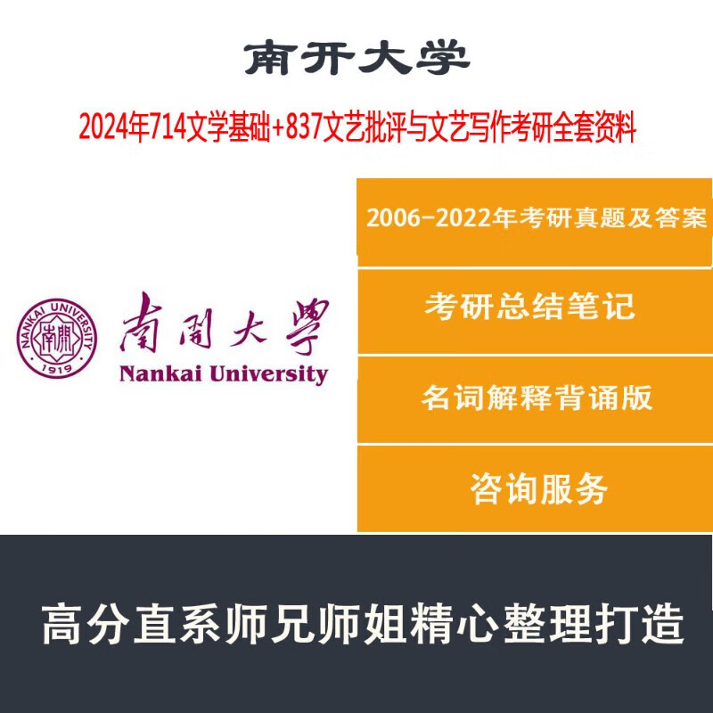 2023南开大学837文艺批评与文艺写作714文学基础考研复习资料真题