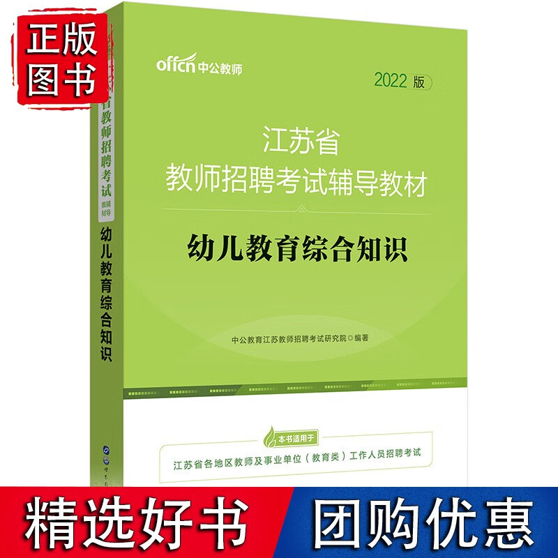 【速发】中公教师2022江苏省教师招聘考试 幼儿教育综合知识
