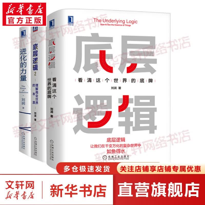 刘润底层逻辑相关书系 洞察复杂问题本质，获得指数级成长、走上财务自由之路 底层逻辑1+2进化的力量刘润套装3册 定价:207