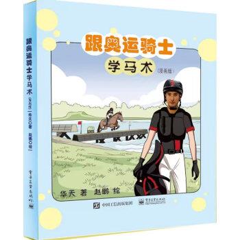 跟奥运骑士学马术(漫画版)