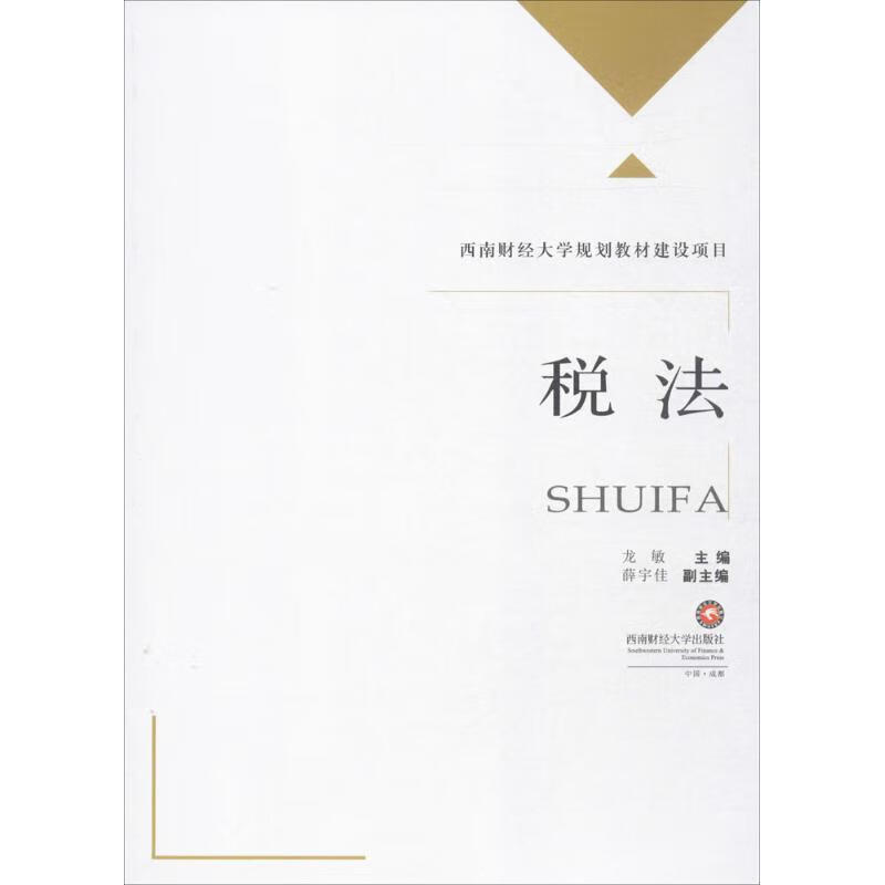 税法 龙敏主编