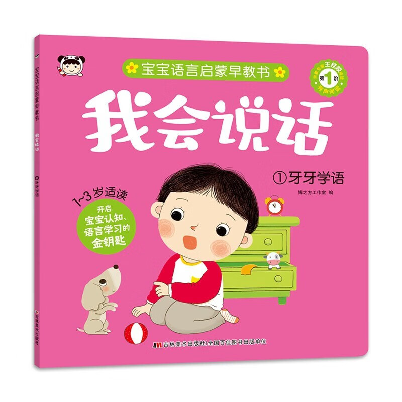 我会表达：1牙牙学语 2快乐学词 3字词游戏 4轻松学句 [0-2岁] 博之方工作室 著 吉林美术出版社 我会说话 1牙牙学语