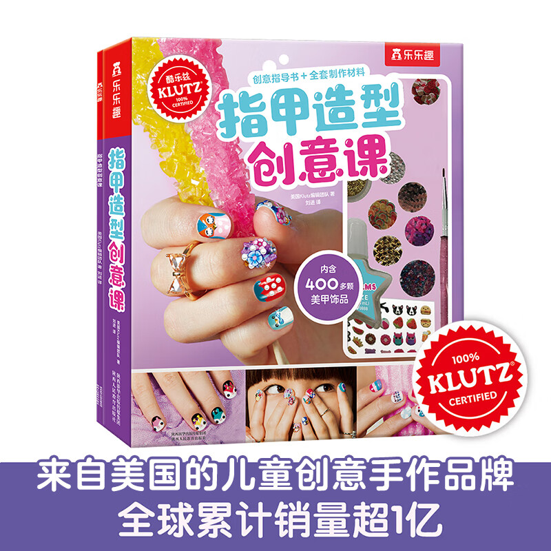 Klutz-指甲造型创意课 3-4-6岁儿童专注力思维训练书益智书籍创意手工美甲设计 幼儿园宝宝