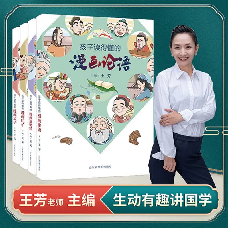 全套4册 孩子读得懂的漫画国学王芳主编 小学生版论语庄子孟子道德经 彩图注音绘本故事书连环画儿童读物99 的漫画国学 的漫画国学