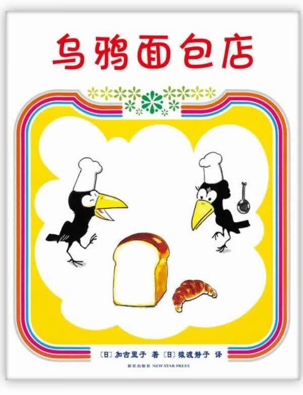 乌鸦面包店【好书，下单速发】