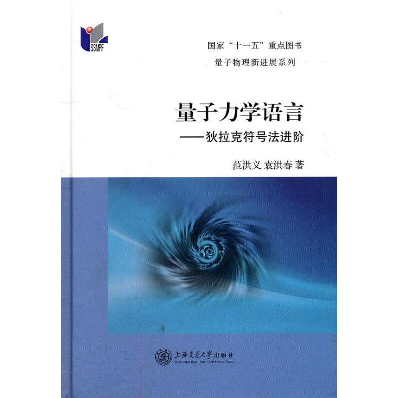 量子力学语言 狄拉克符号法进阶 范洪义 袁洪春 上海交通大学出版社