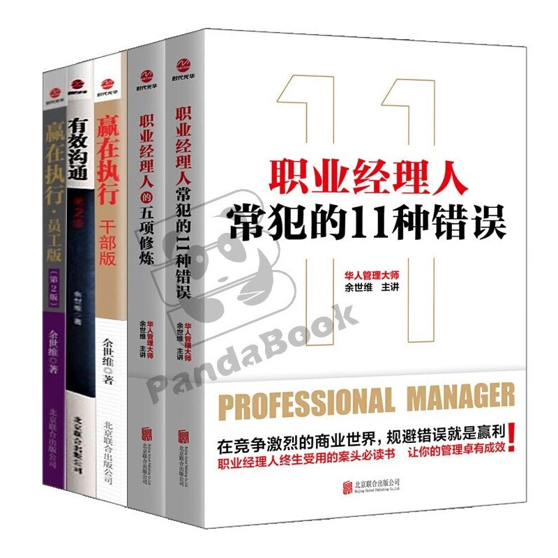 余世维全集【全5册】余世维 赢在执行+赢在执行（干部版）+有效沟通 管理领导学书籍