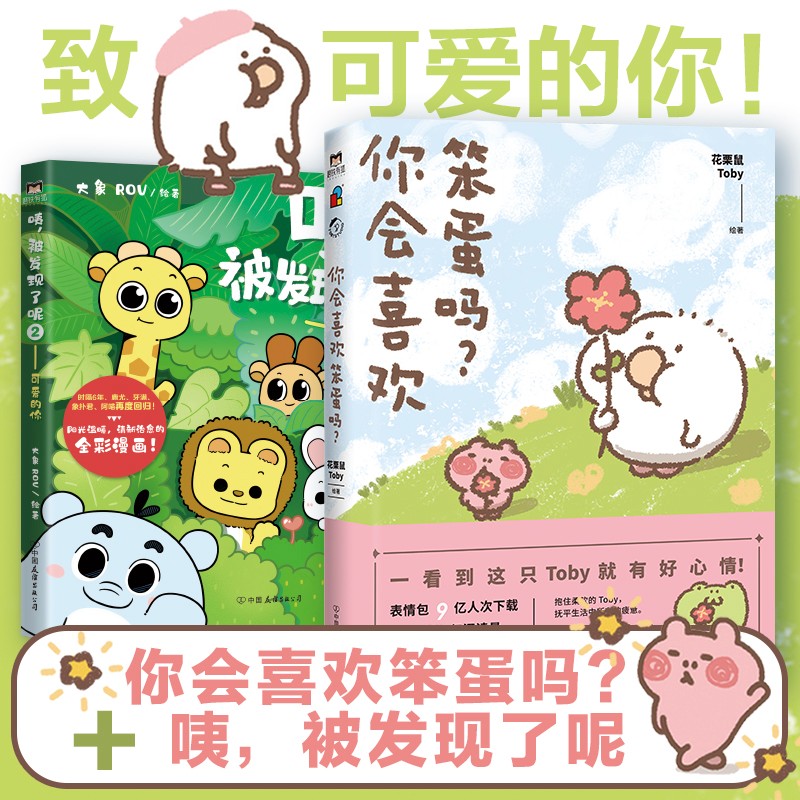 你会喜欢笨蛋吗 暖心治愈系漫画 花栗鼠Toby著可爱暴击400万粉丝安利的治愈漫画集抚平生活中所有的疲惫 世界就是绕着猫打转 暹罗猫小豆泥全彩漫画 你会喜欢笨蛋吗+咦被发现了呢2-可爱的