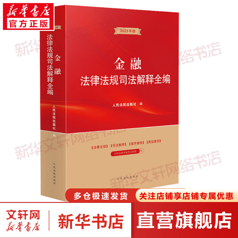 金融法律法规司法解释全编 2023年版 图书