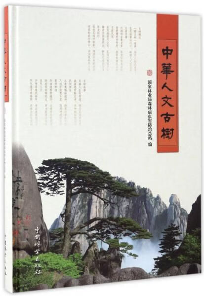 中华人文古树